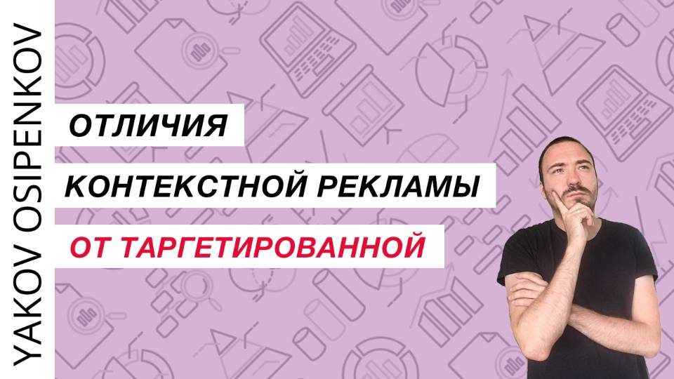2. Отличия контекстной рекламы от таргетированной рекламы (2021)