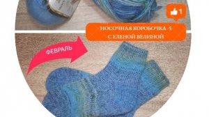 🧦🎁 *СП Носочная Коробочка 5 с Еленой Велиной*🧶 отчет за февраль