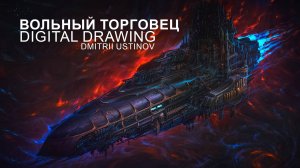 Космический корабль Вольных Торговцев | Rogue Traders Starship