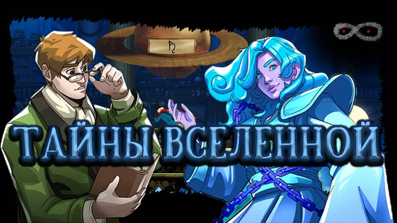 Обсерватория | 7 | Ebenezer and the Invisible World