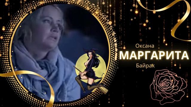 Оксана Байрак «Маргарита»