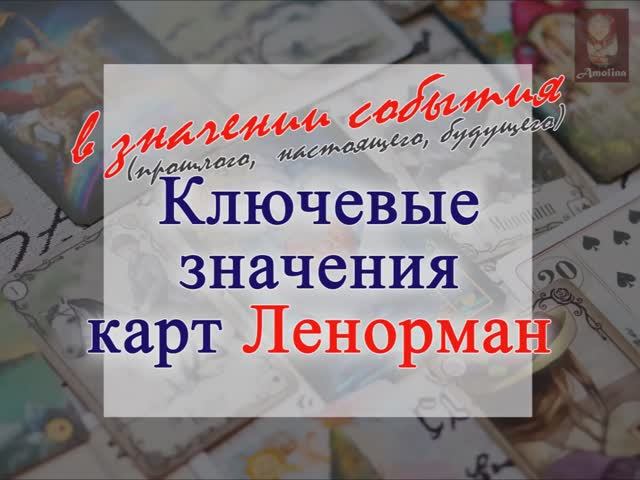 #14 Значение Ленорман (указывающие на событие)