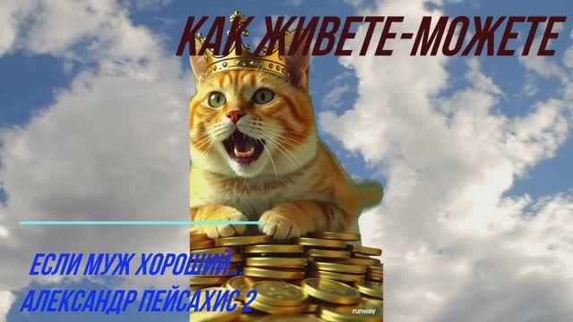 Если муж хороший...
Александр Пейсахис 2