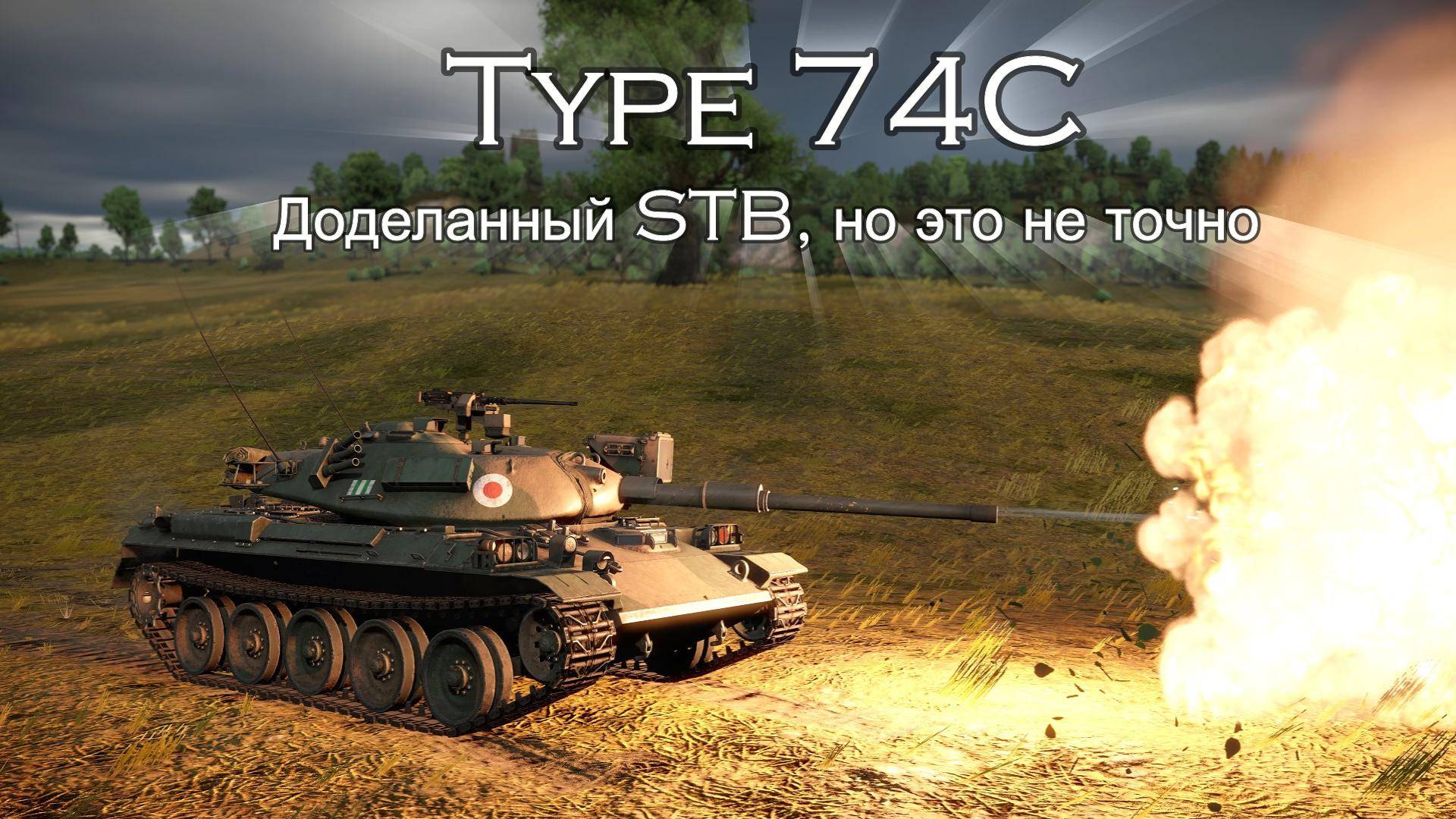 Type 74C Чуть лучше STB.... наверно...