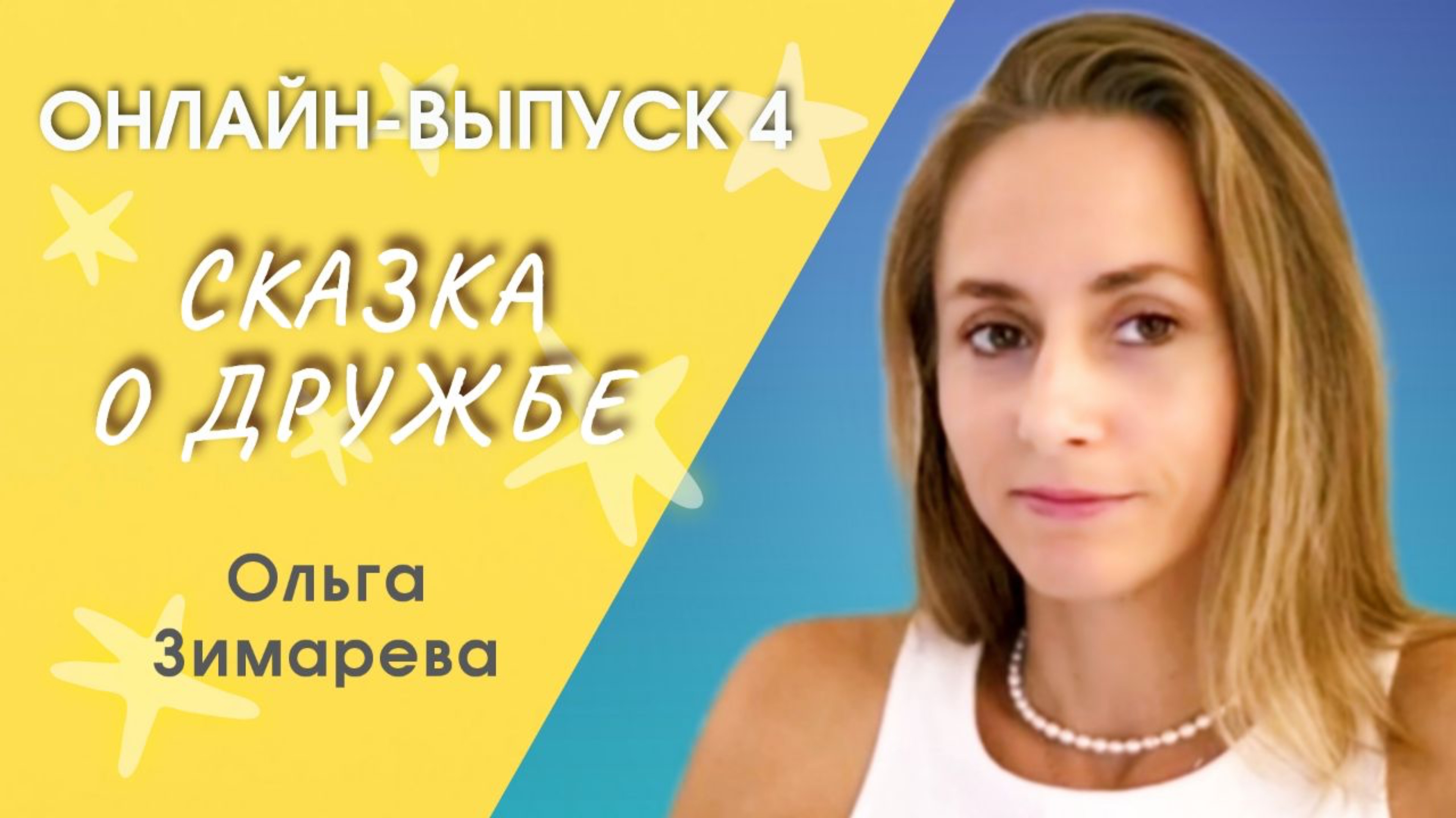 Сказка о дружбе