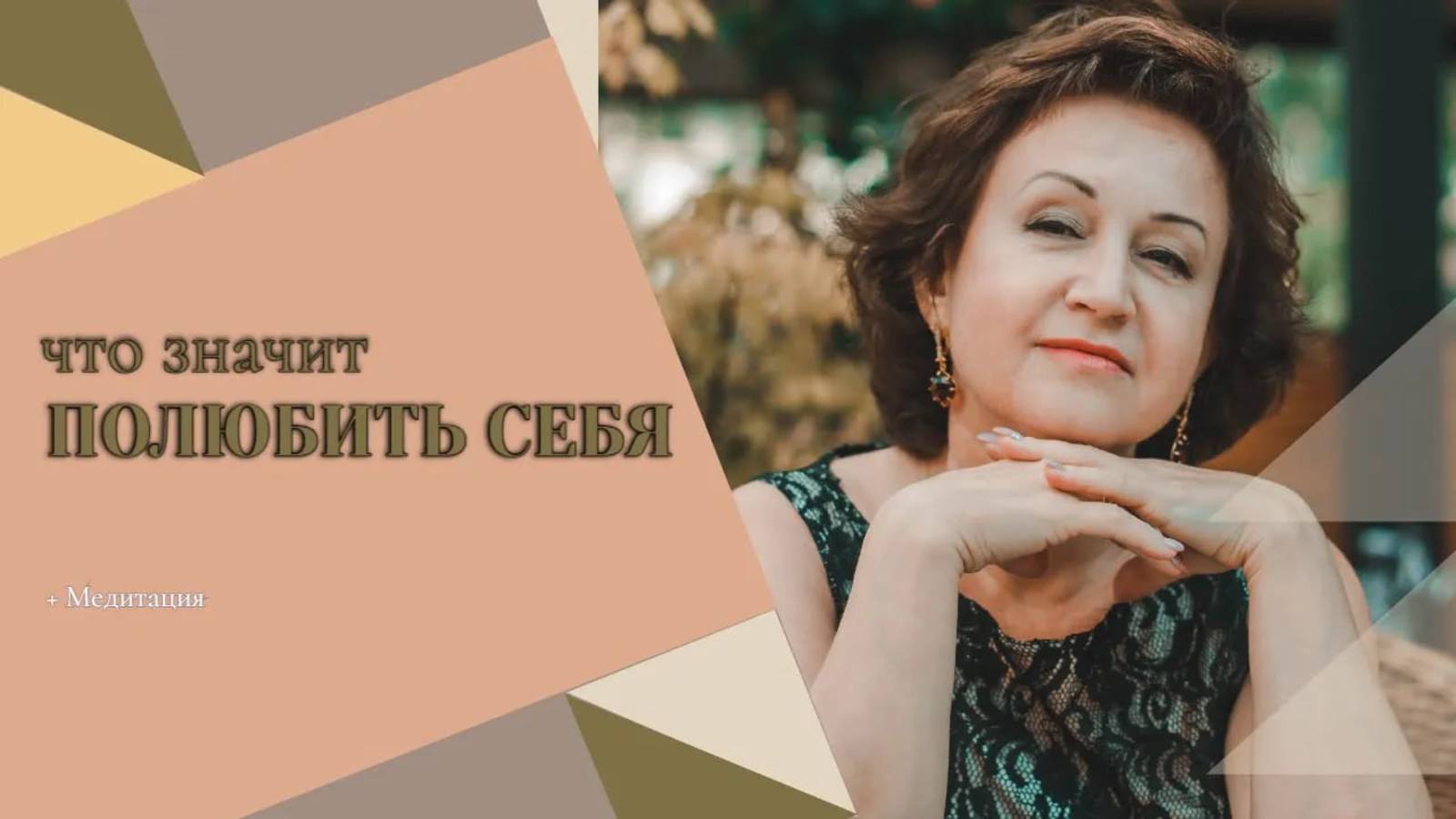 Что значит полюбить себя