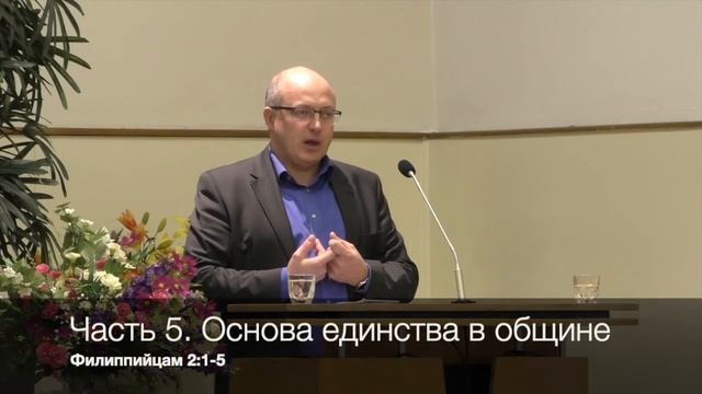 05 | Фил.2:1-5 | Основа единства в общине |