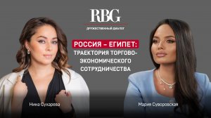 Нина Сухарева: траектория торгово-экономического сотрудничества России и Египта