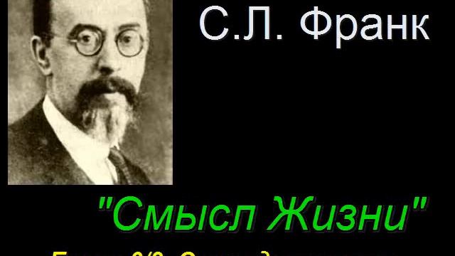 "Смысл Жизни" Глава 6/8 Оправдание веры. С. Л. Франк