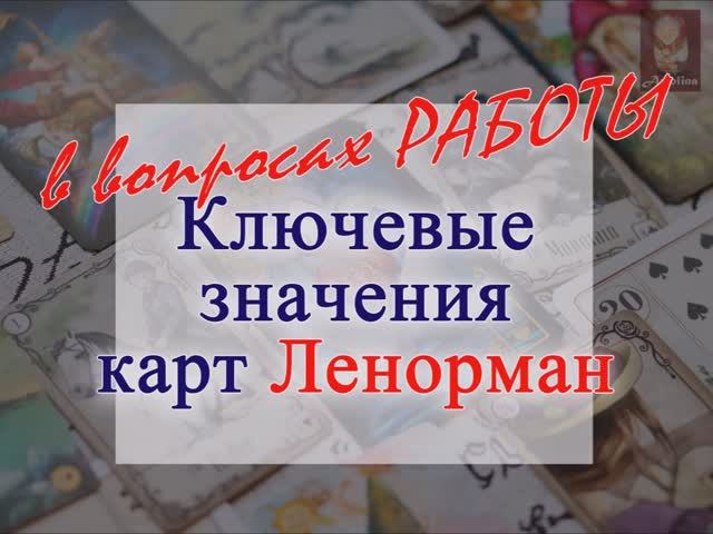 #15 Значения Ленорман (в вопросах Работы и Занятости)
