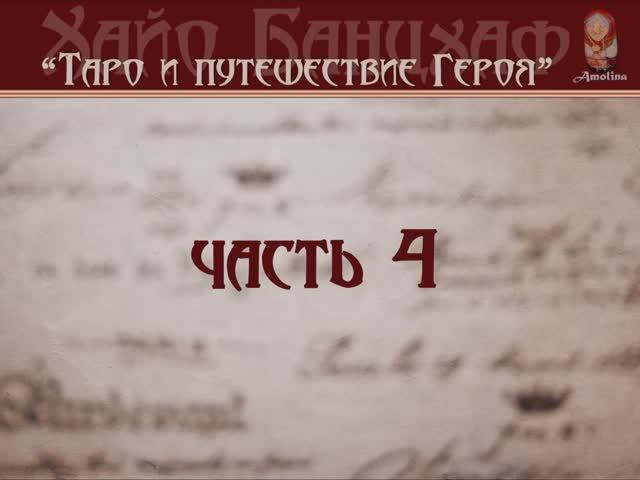 #23 ТАРО И ПУТЕШЕСТВИЕ ГЕРОЯ. 4 часть.  Хайо Банцхаф. . (Иллюстрированная аудиокнига)