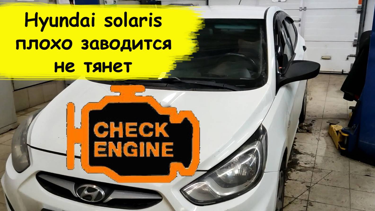Hyundai solaris плохо заводится не тянет двигатель