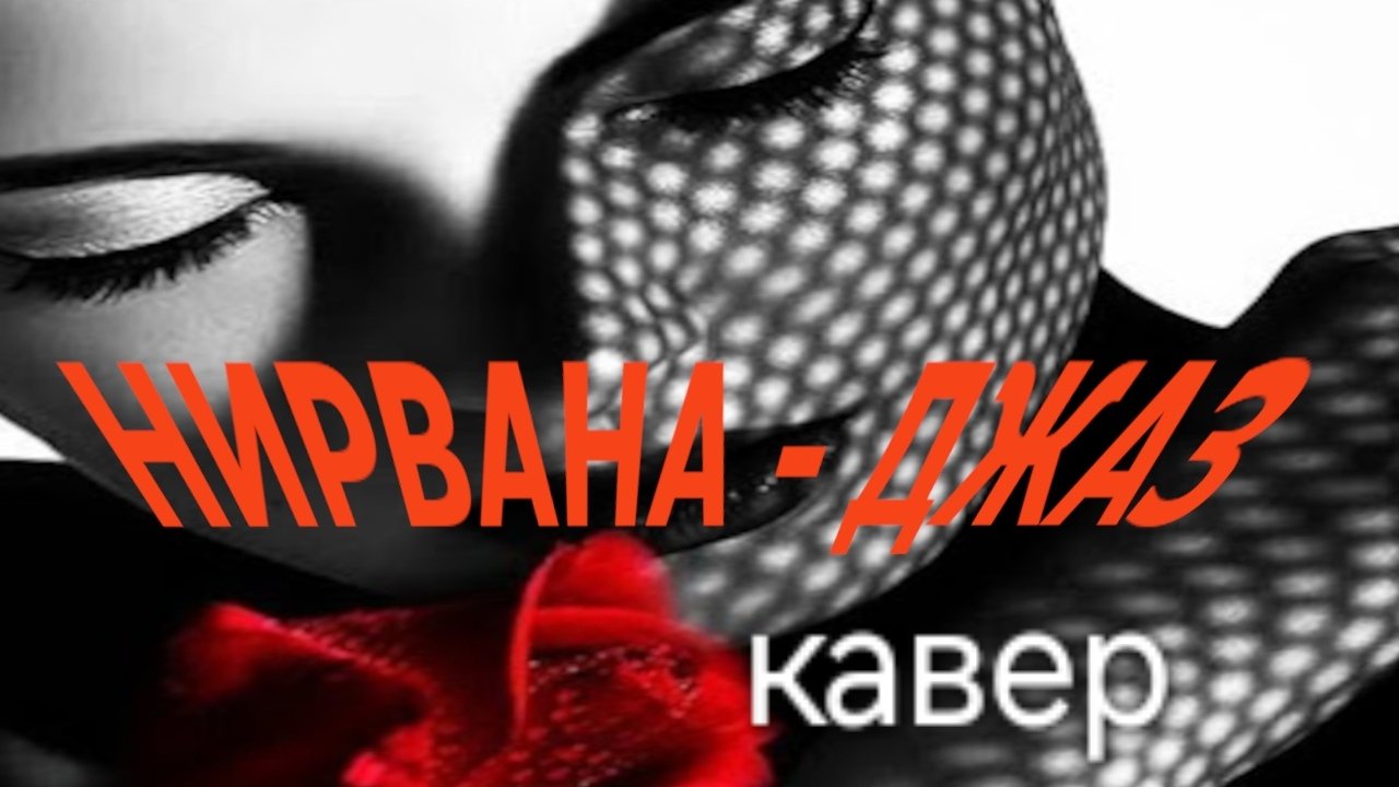 Нирвана джаз кавер | Мир, где царствует Любовь
