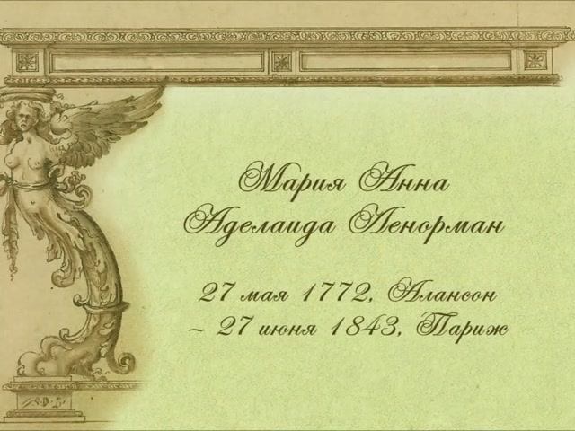 #18 Биография Марии Ленорман