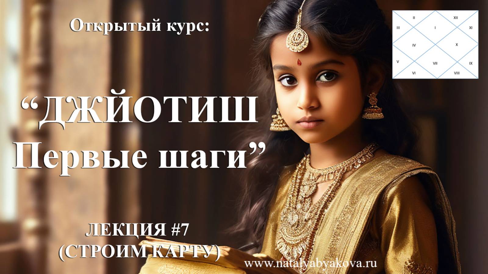 Джйотиш. Первые шаги (лекция 7)