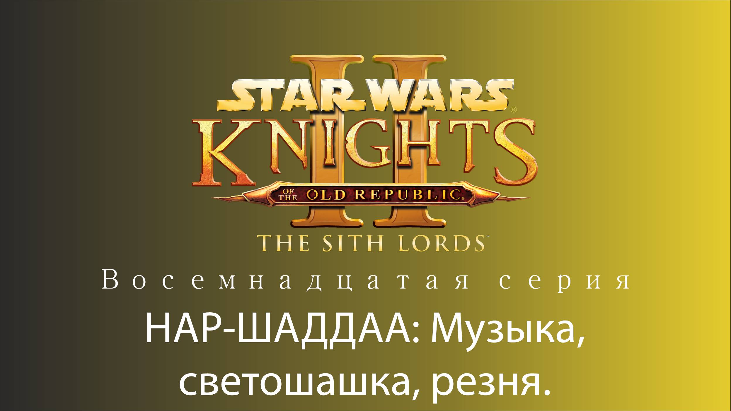 Knights of the Old Republic II: The Sith Lords|Серия 18: Музыка, светошашка, резня.