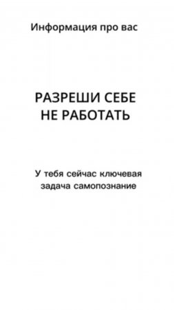 Ключевая задача - найти себя.