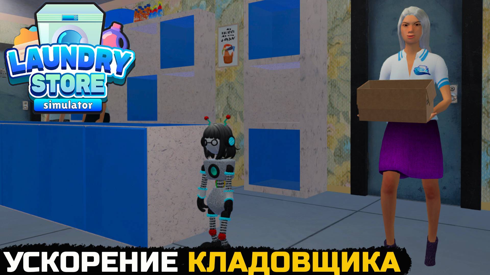 РАЗГОН СОТРУДНИЦЫ - Laundry Store Simulator №18