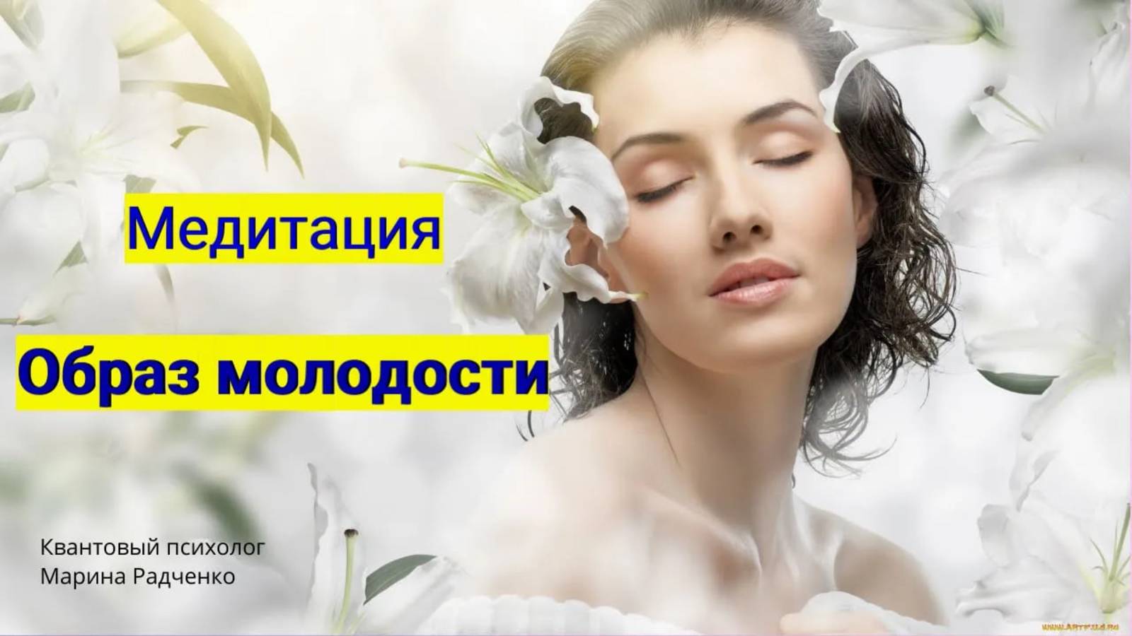 Медитация Образ Молодости. Работать будем над совершенством