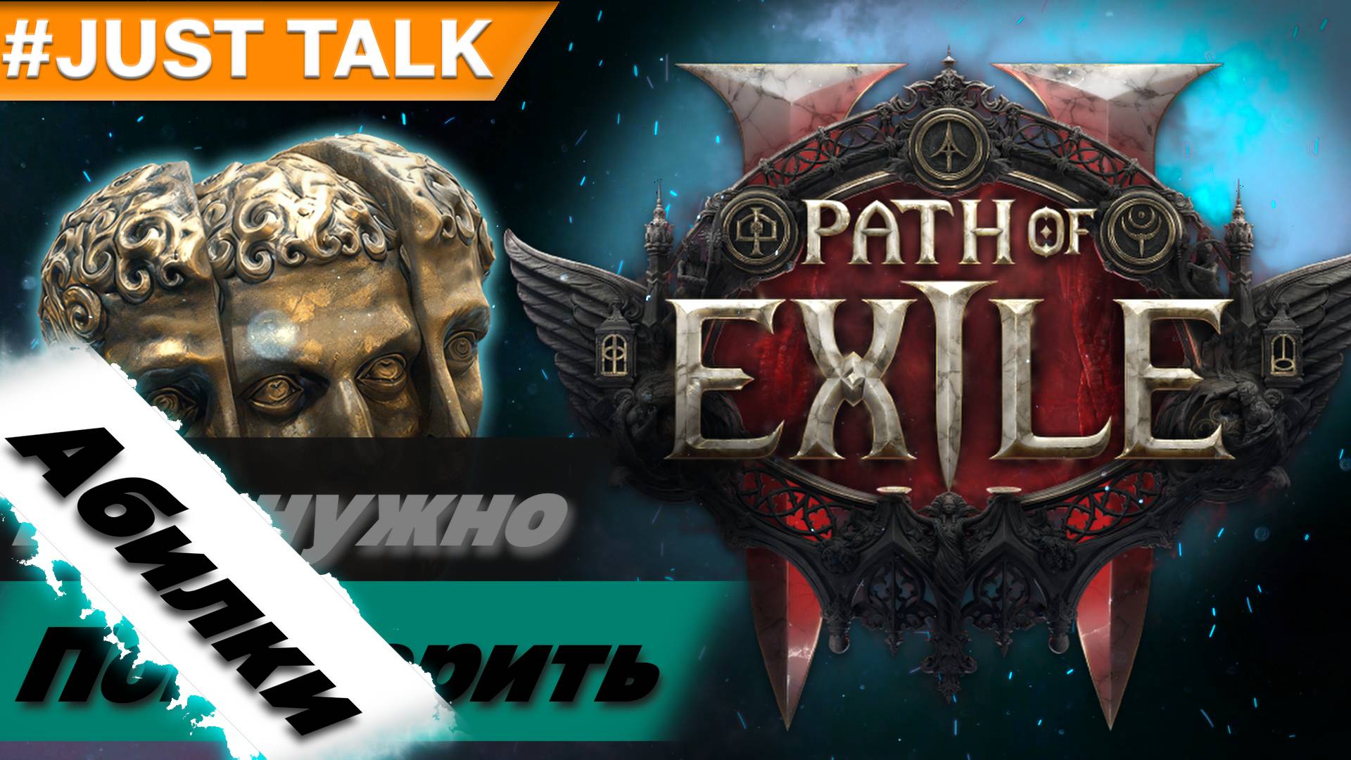 Абилки [Обсуждение & проблемы игры] | Path of Exile 2, PoE 2