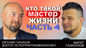 Путь Доктора.Часть 4» Доктор Остеопрактики Евгений Гурьянов рассказывает о том, как стать Мастером
