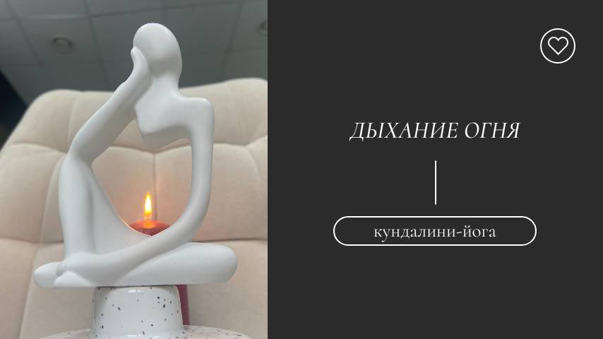 Полный разбор дыхания огня.
