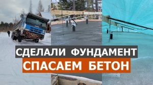 СДЕЛАЛИ ФУНДАМЕНТ И ГРЕЕМ БЕТОН / Устройство ЖБ плиты фундамента, прогрев бетона соляркой