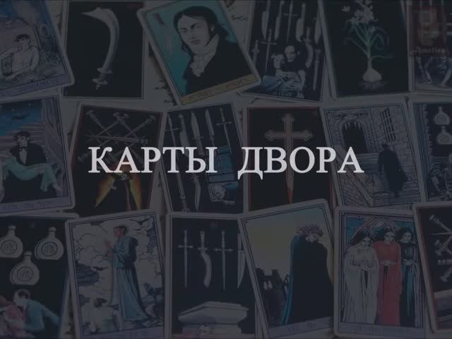 #5 ТАРО ВАМПИРОВ Р.Плейса - КАРТЫ ДВОРА (МБК)