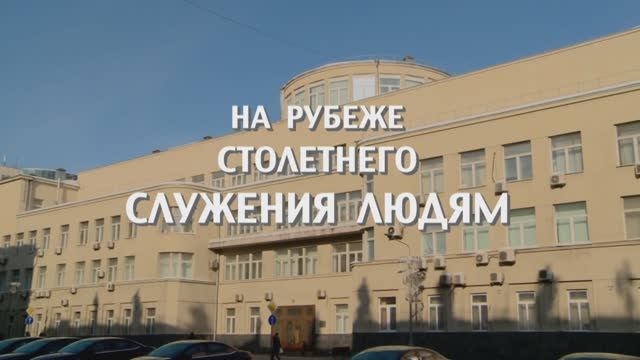 На рубеже столетнего служения людям.