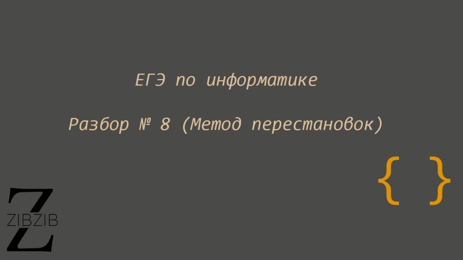 ЕГЭ по информатике: Разбор № 8 (Метод перестановок)