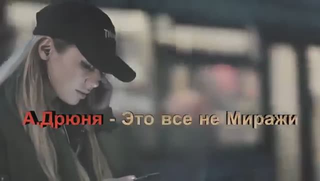 Андрей Дрюня - Это все не миражи
