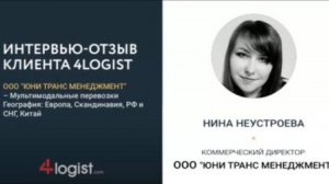 Почему выбирают 4logist: отзыв наших клиентов