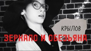 Зеркало и обезьяна | Иван Андреевич Крылов