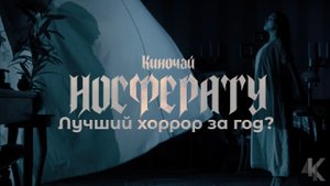 НОСФЕРАТУ - Достойный ремейк культового фильма 1922 года?