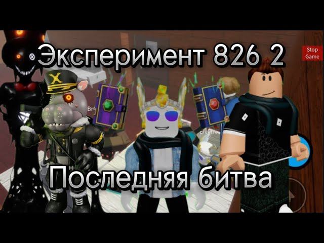 Фильм «Эксперимент 826 2» Финал