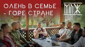 Олень в семье – горе в стране