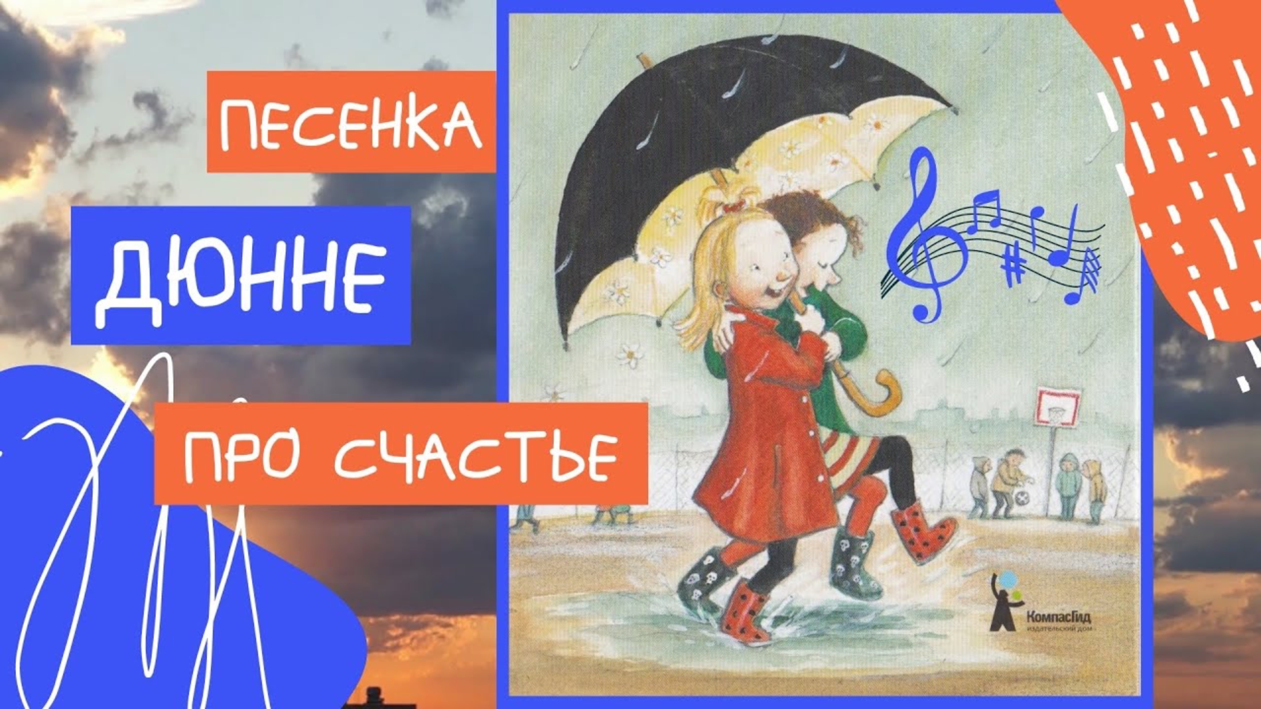 Песенка Дюнне про счастье