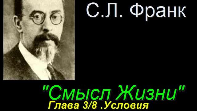 "Смысл Жизни" Глава 3/8 Условия возможности смысла жизни. С. Л. Франк