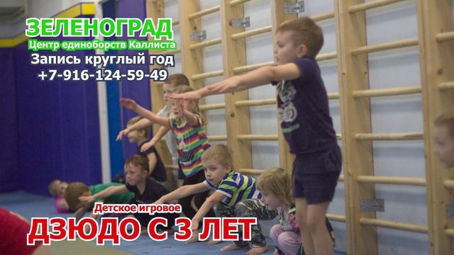Детская секция по дзюдо от 3 до 6 лет в Зеленограде. Андреевка.