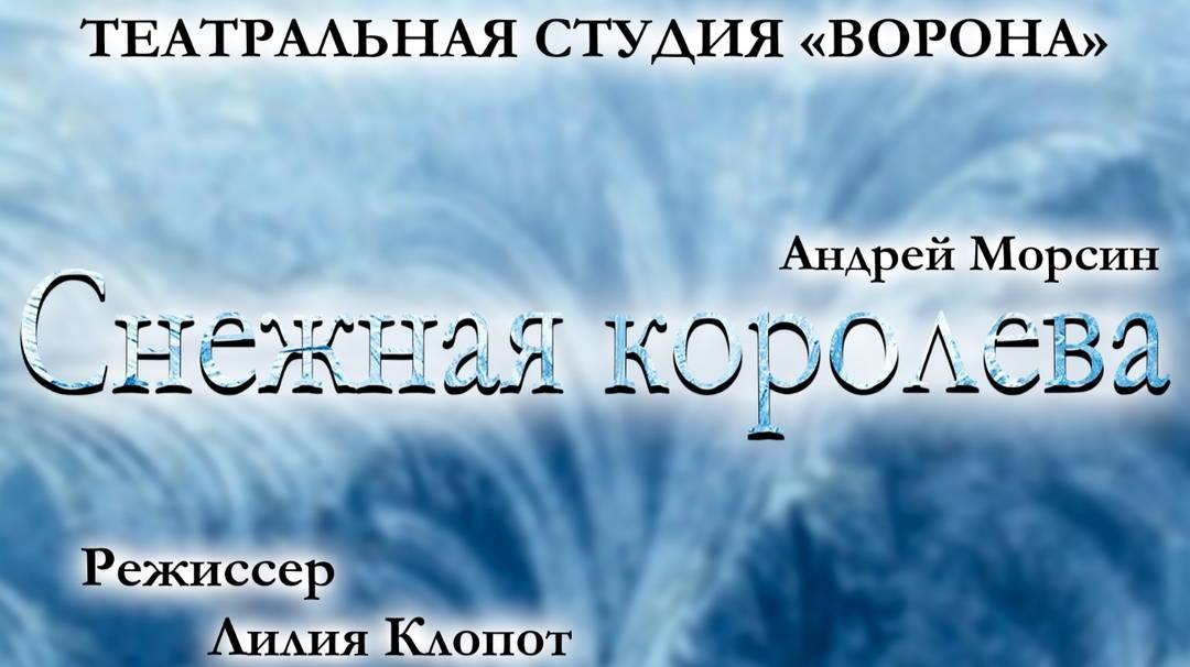 Театральная студия "Ворона". Мюзикл "Снежная королева". 05.02.2025