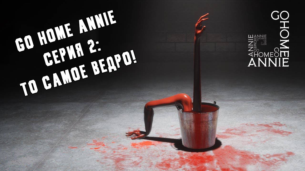 [Hitsu's PlayHouse] Прохождение "Go Home Annie" [2 серия] [1440p]