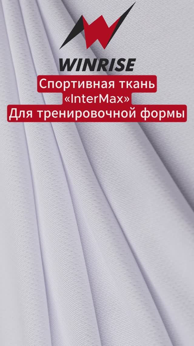 Сертифицированная ткань «Inter Max», 140 г/м²