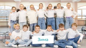 «Зима», новогодний танец