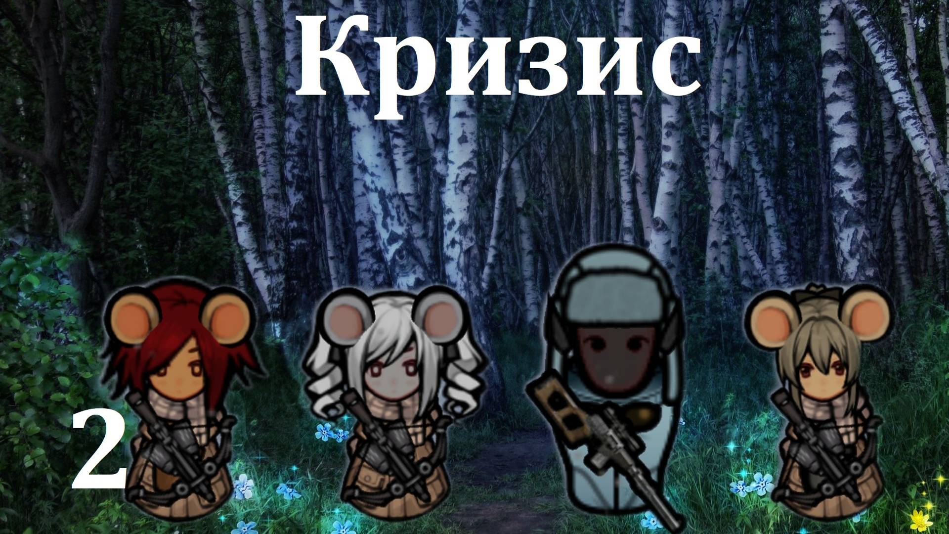 Rimworld HSK. Берёзовая чащоба-2. Кризис