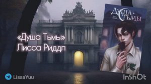 Буктрейлер по книге «Душа Тьмы». Лисса Риддл.
