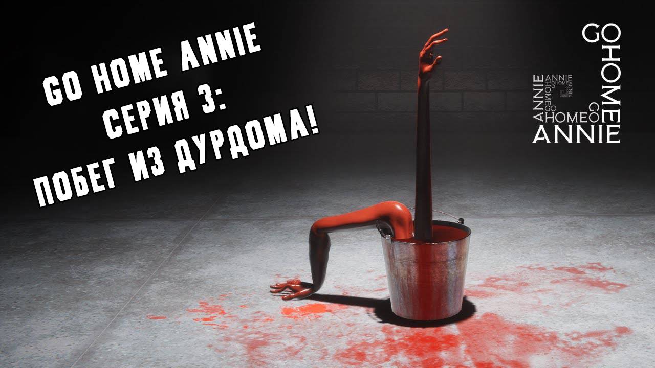 [Hitsu's PlayHouse] Прохождение "Go Home Annie" [3 серия] [1440p]