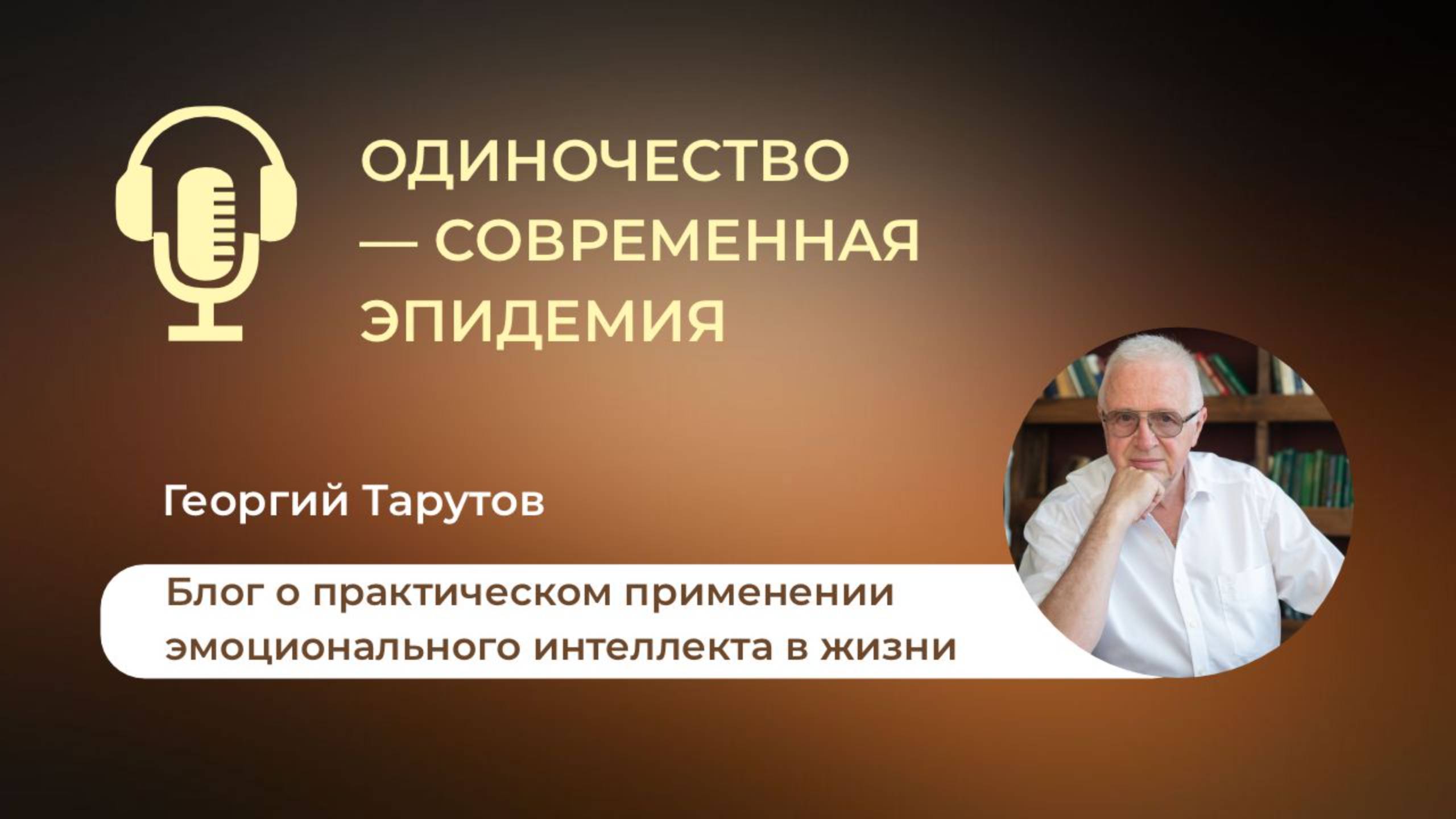 Одиночество - современная эпидемия