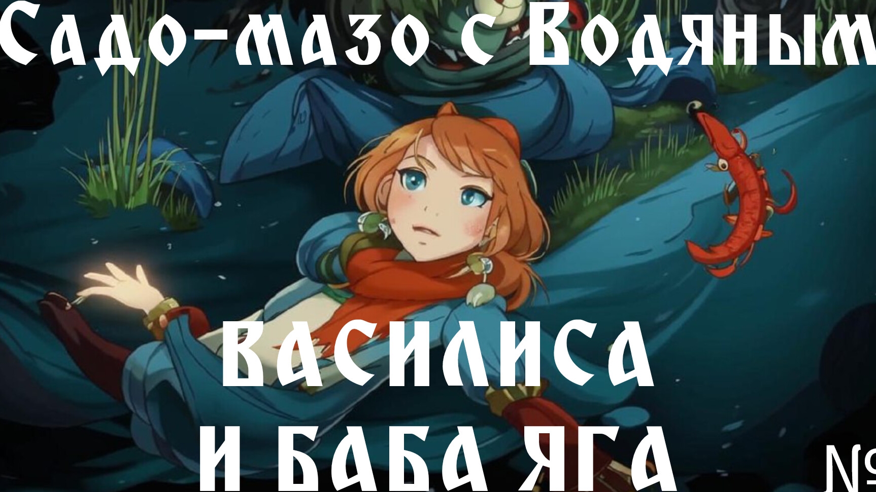 Садо-мазо с Водяным | Василиса и Баба Яга #1
