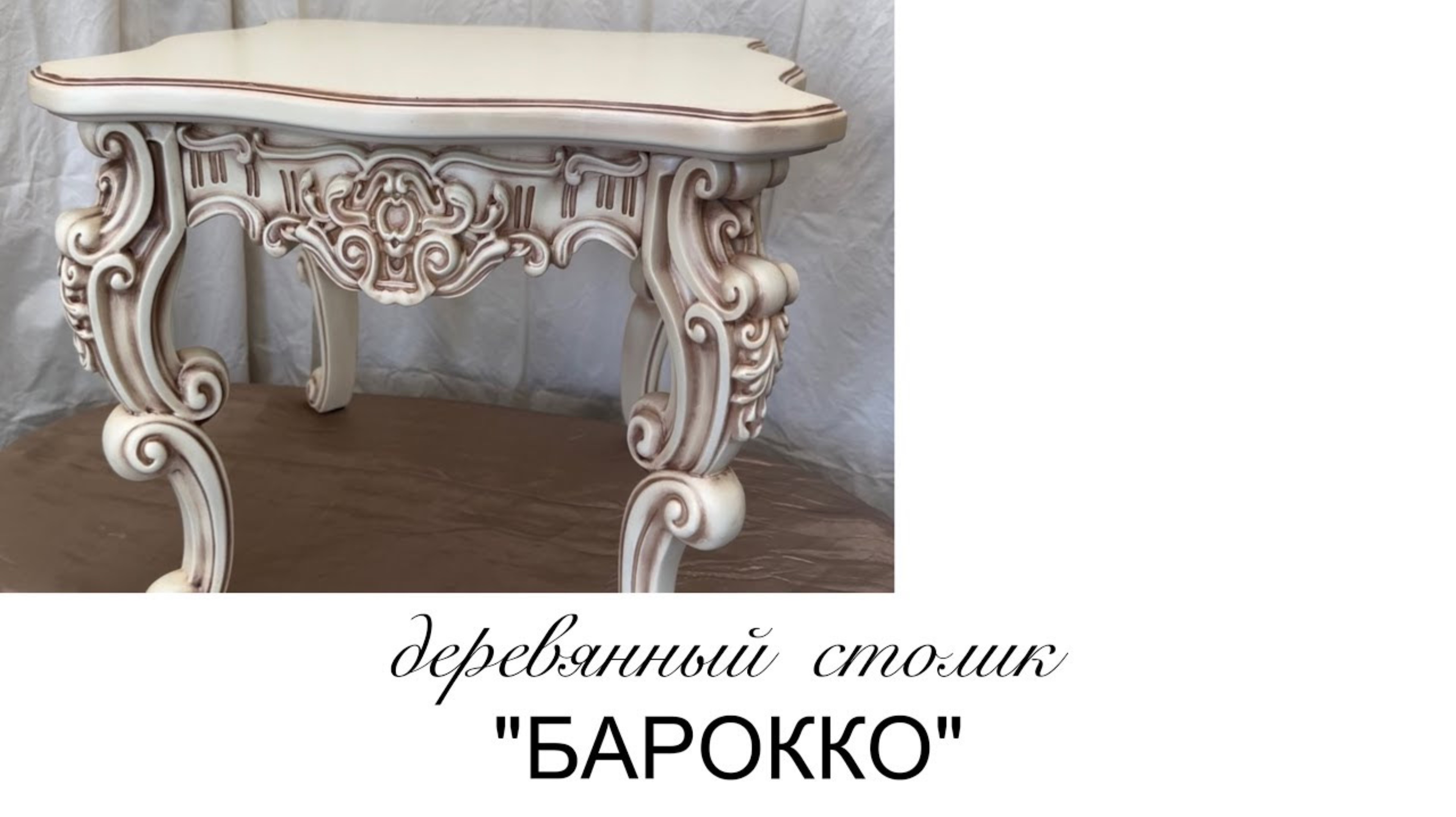 Журнальный столик «Барокко» из массива дерева. Ручная работа. Сделано в России♥️