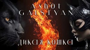 ASHOT GALSTYAN  - ДИКАЯ КОШКА 2025 #new #2025 #Ashot #Galstyan #ДикаяКошка #music